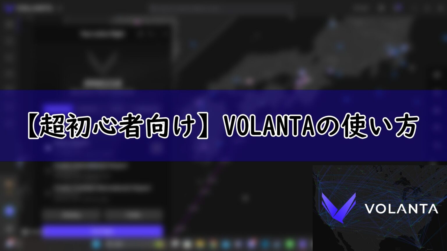 【超初心者向け】VOLANTAの使い方