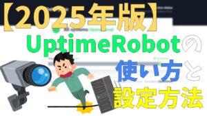 【2025年版】UptimeRobotの使い方と設定方法!! 通知設定等も解説